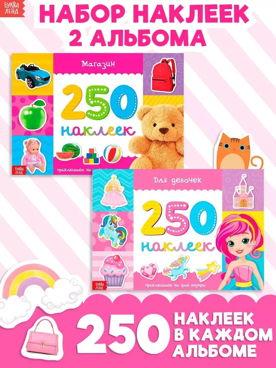Книжка с наклейками, 250 наклеек набор буква-ленд "Для девочек", 2 шт. по 8 стр.