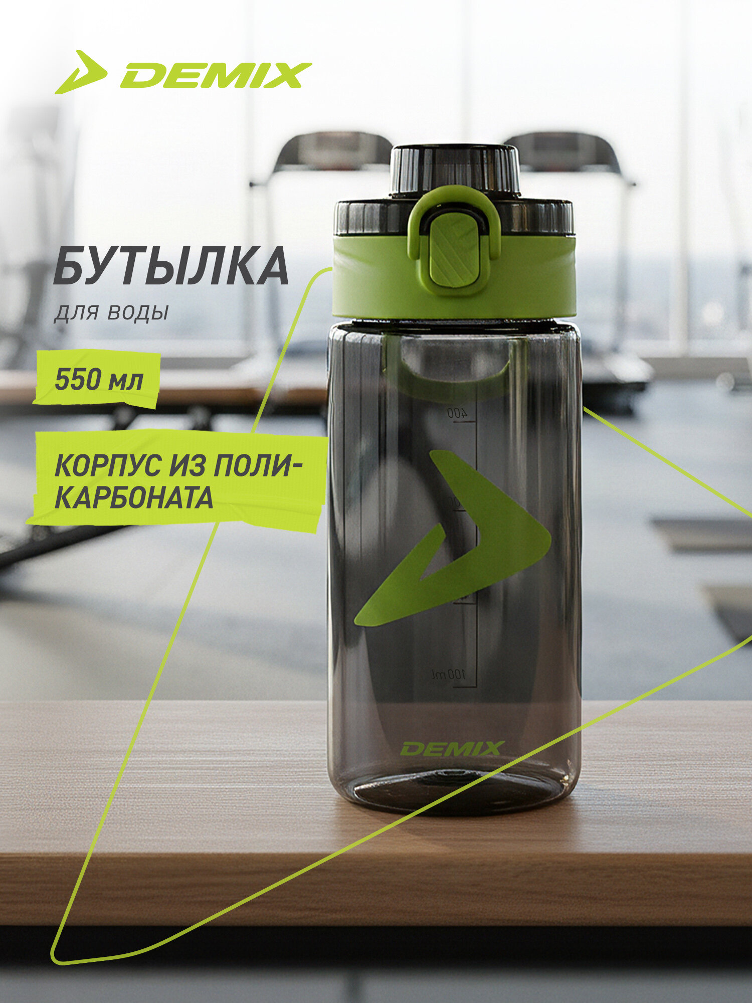 Бутылка для воды Demix, 550 мл