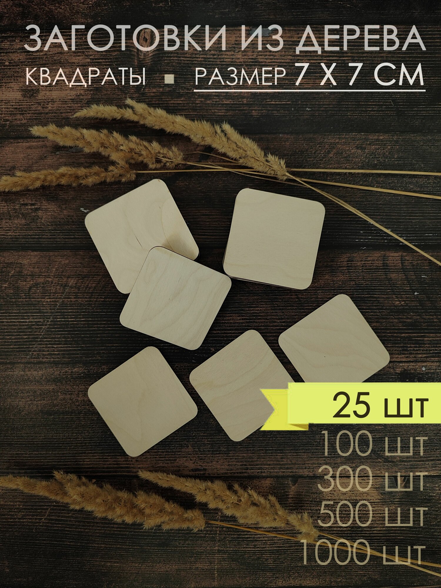 Квадратные деревянные заготовки для рукоделия, творчества Квадрат 7 см, основа для магнитиков