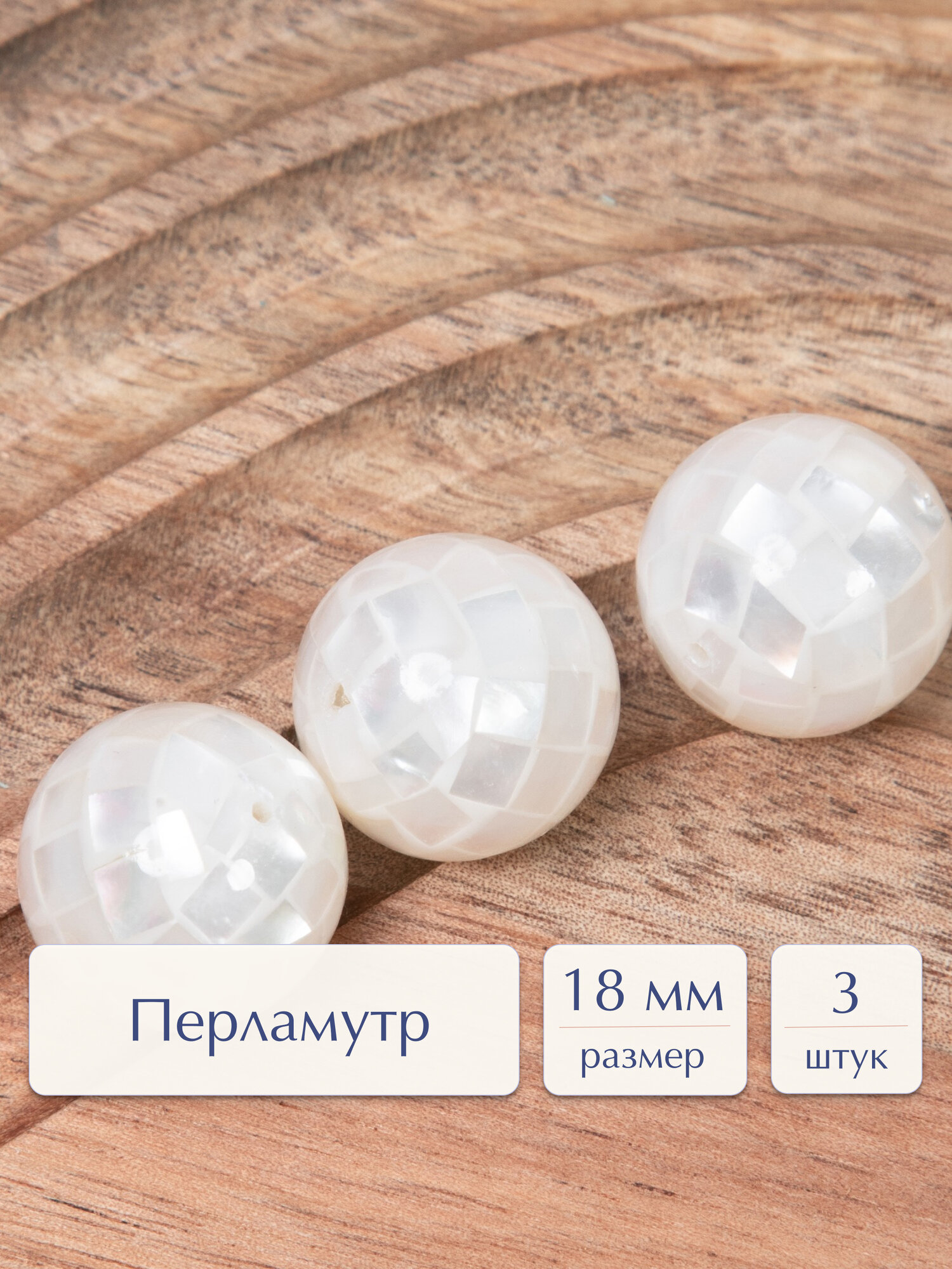 Бусины из натуральных камней Лимб перламутр, для рукоделия и создания браслетов, колье и бус