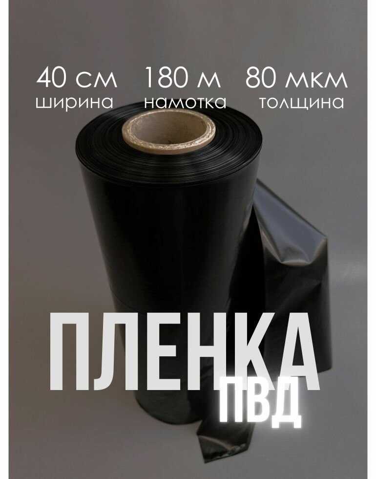 Термоусадочная упаковочная пленка ПВД (рукав) черная 40 см, длина 180 м, толщина 80 мкм