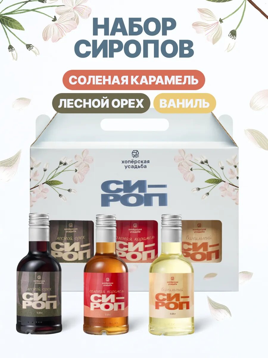 Набор сиропов для кофе 3 шт. по 250 мл