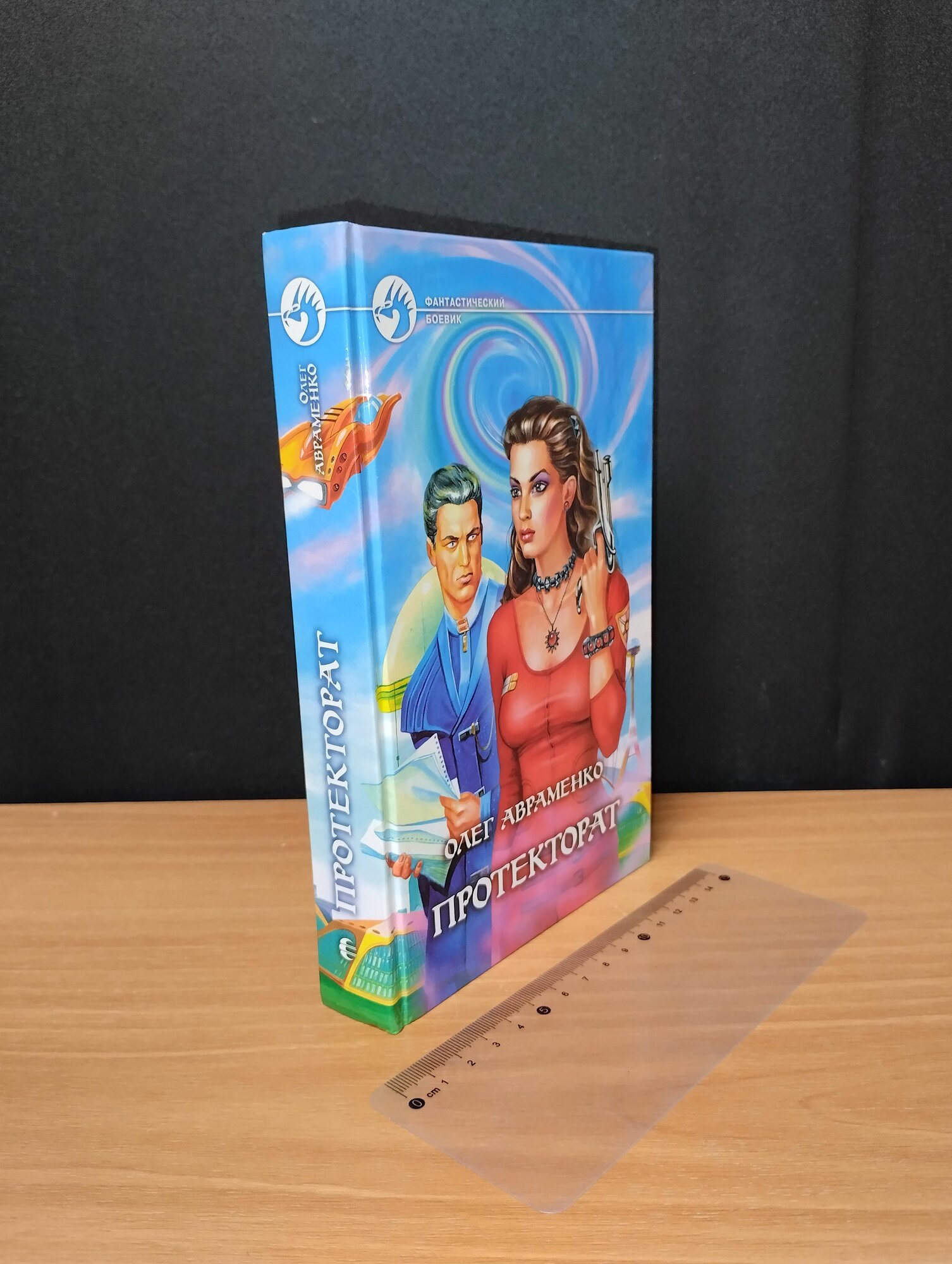 Протекторат. Авраменко Олег Евгеньевич. 2001