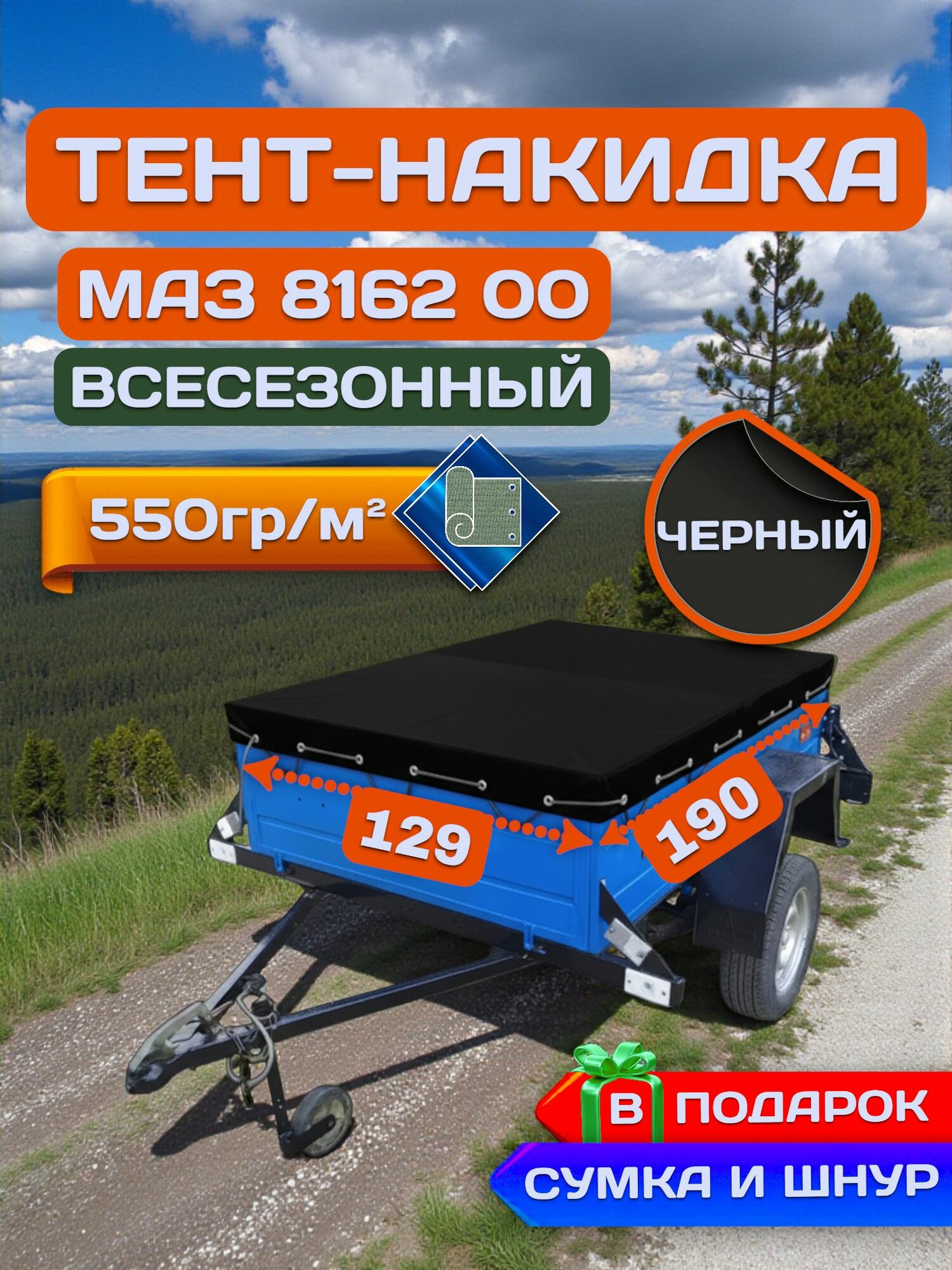 Тент накидка на прицеп МАЗ 8162 00 "Зубренок", Черный (плотность 550гр)