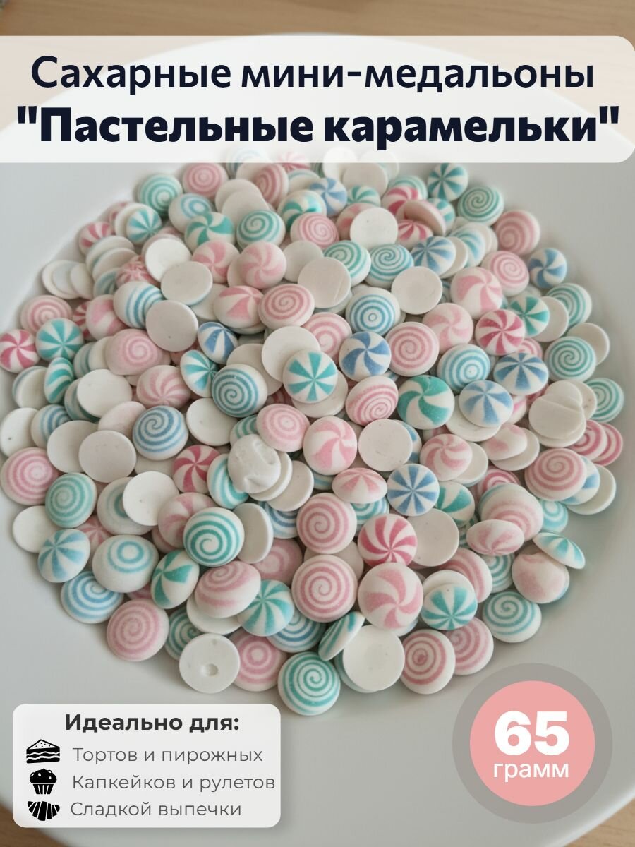 Посыпка кондитерская "Мини медальоны "Пастельные карамельки" 65 г