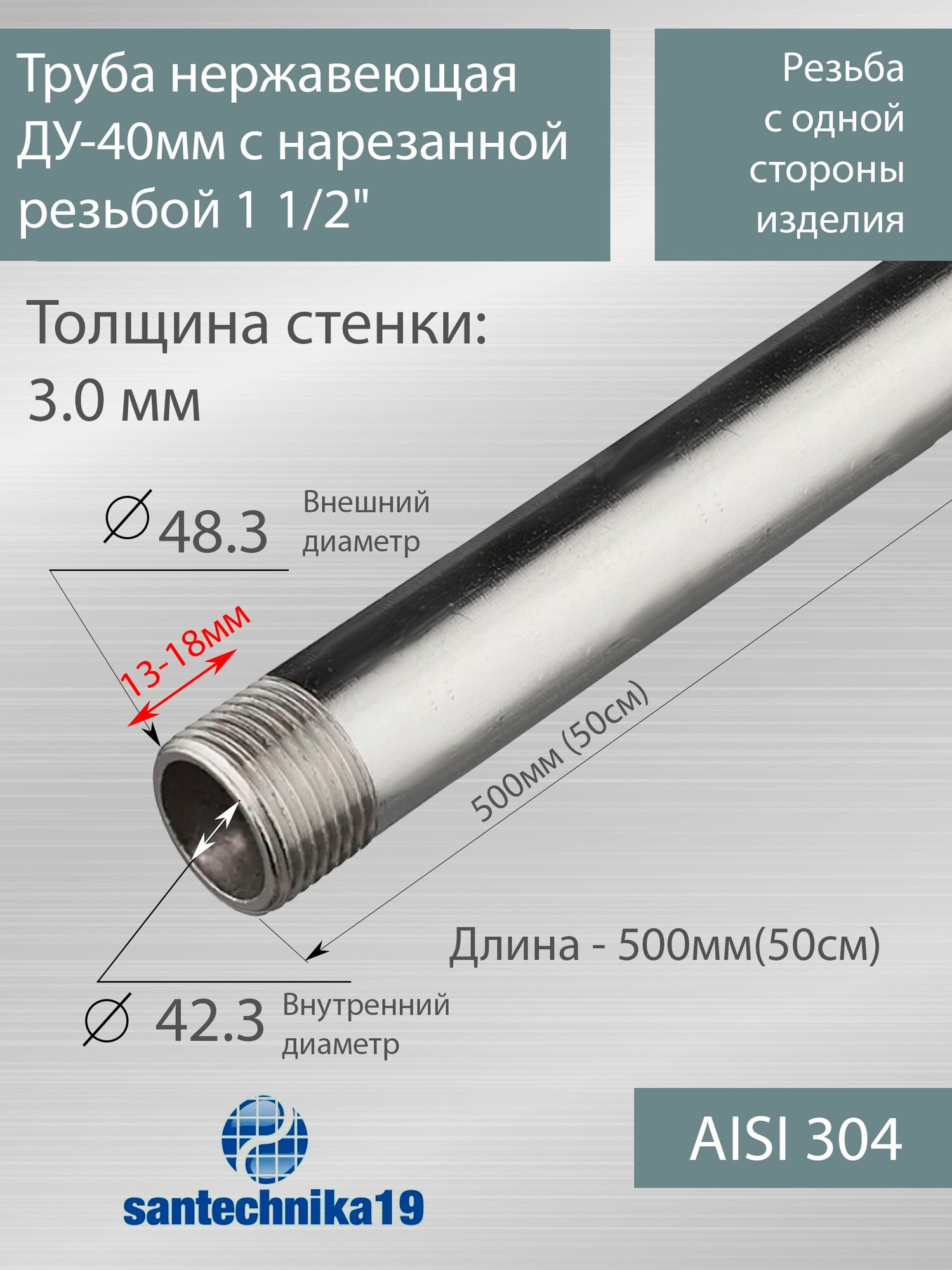 Труба нержавеющая ДУ-40 мм с нарезанной резьбой 1 1/2", L-500 мм AISI 304