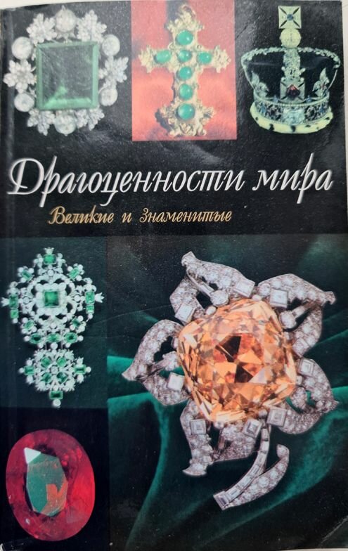 Великие и знаменитые: Драгоценности мира. Москвин Анатолий Григорьевич (2004)