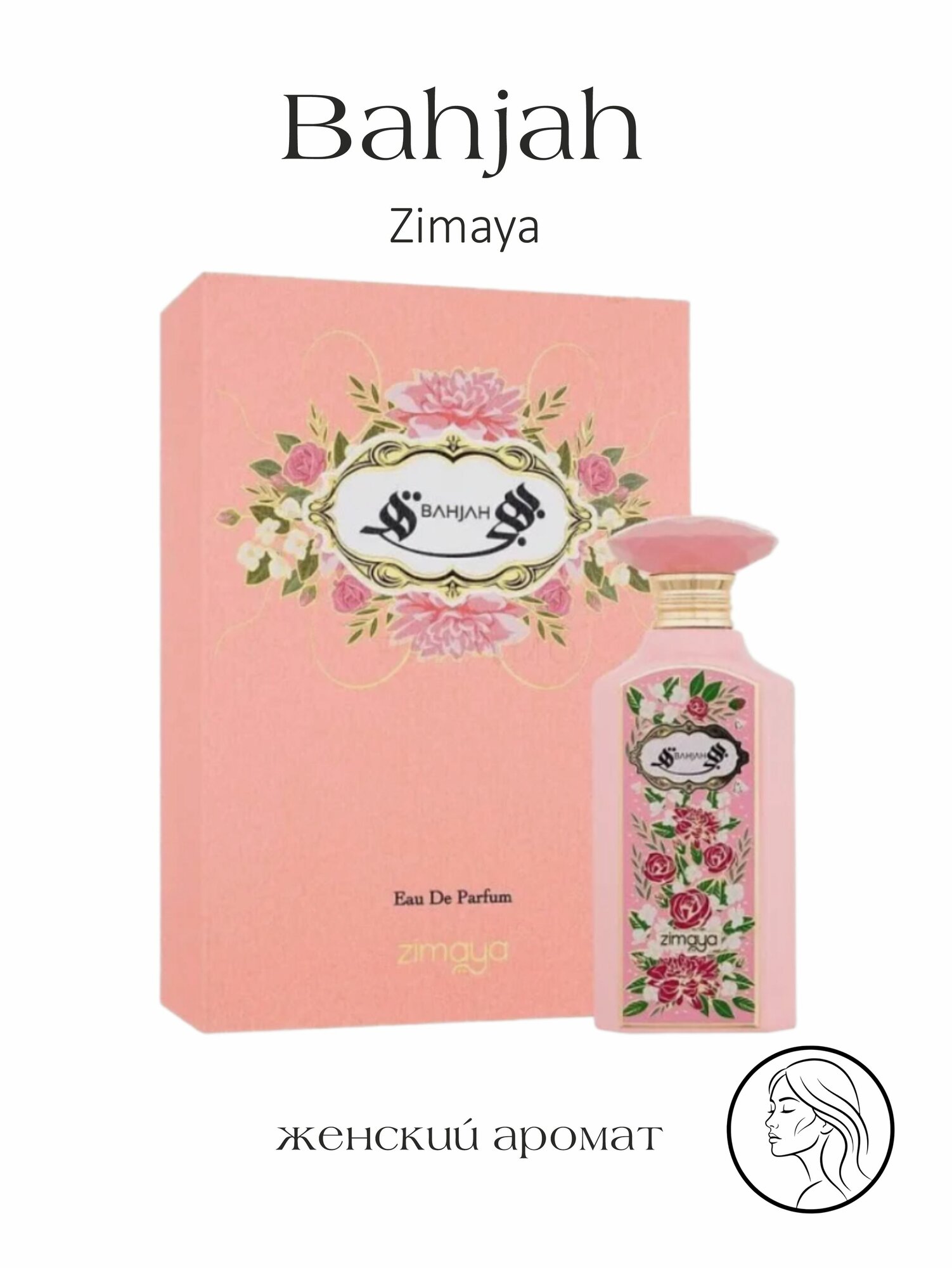 Парфюмерная вода Zimaya Bahjah, унисекс, восточный аромат, 100мл