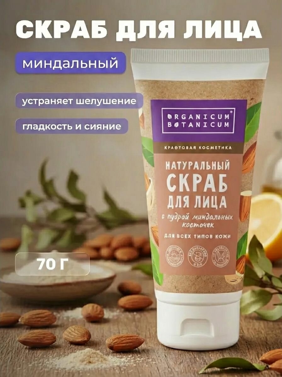 Скраб для лица с миндалем и перлитом для отшелушивания и сияния, 70 г