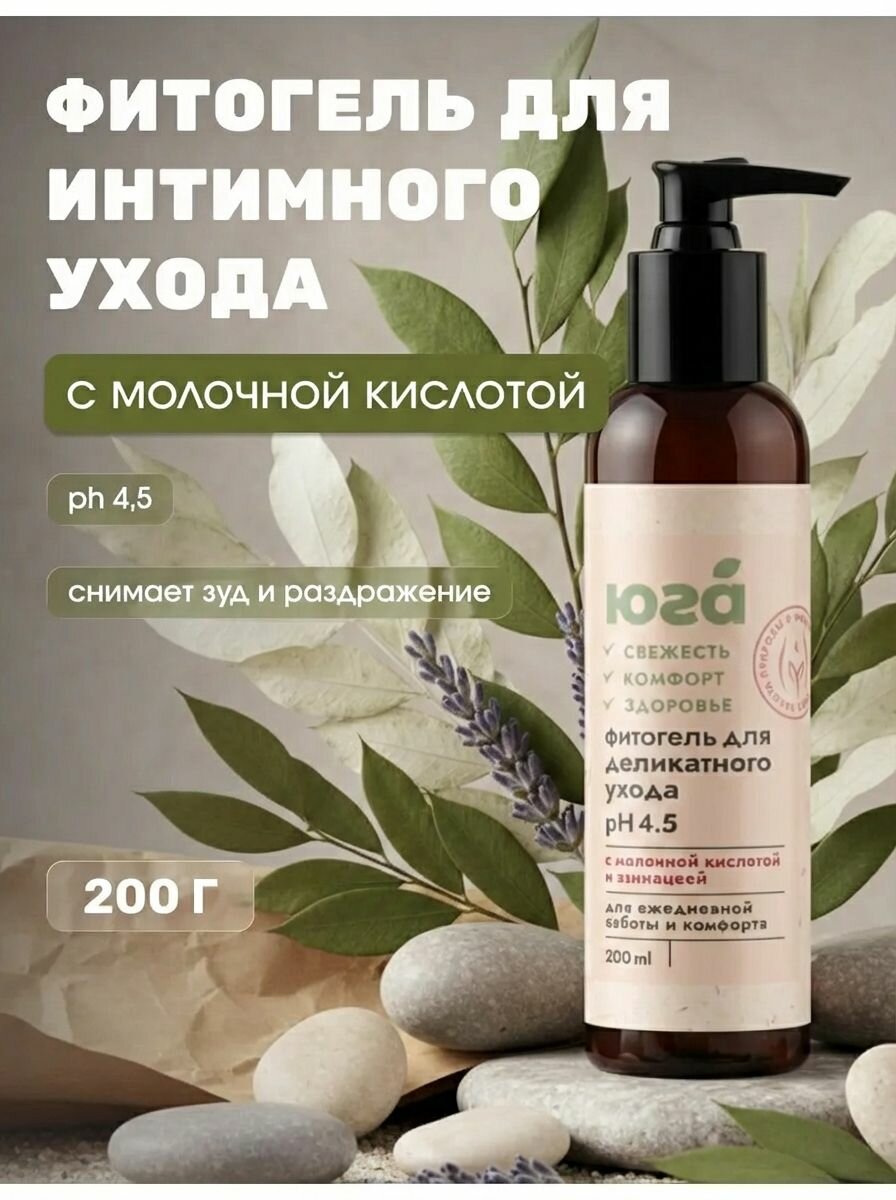 Фитогель для деликатного ухода с молочной кислотой и эхинацеей pH 4,5 для женщин антибактериальный увлажняющий 200 г