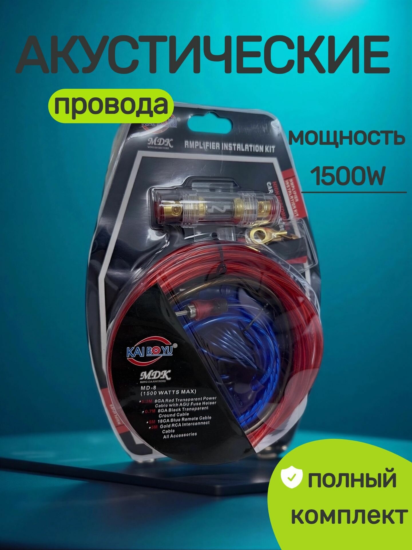 Комплект акустических проводов для подключения сабвуфера MDK MD-8