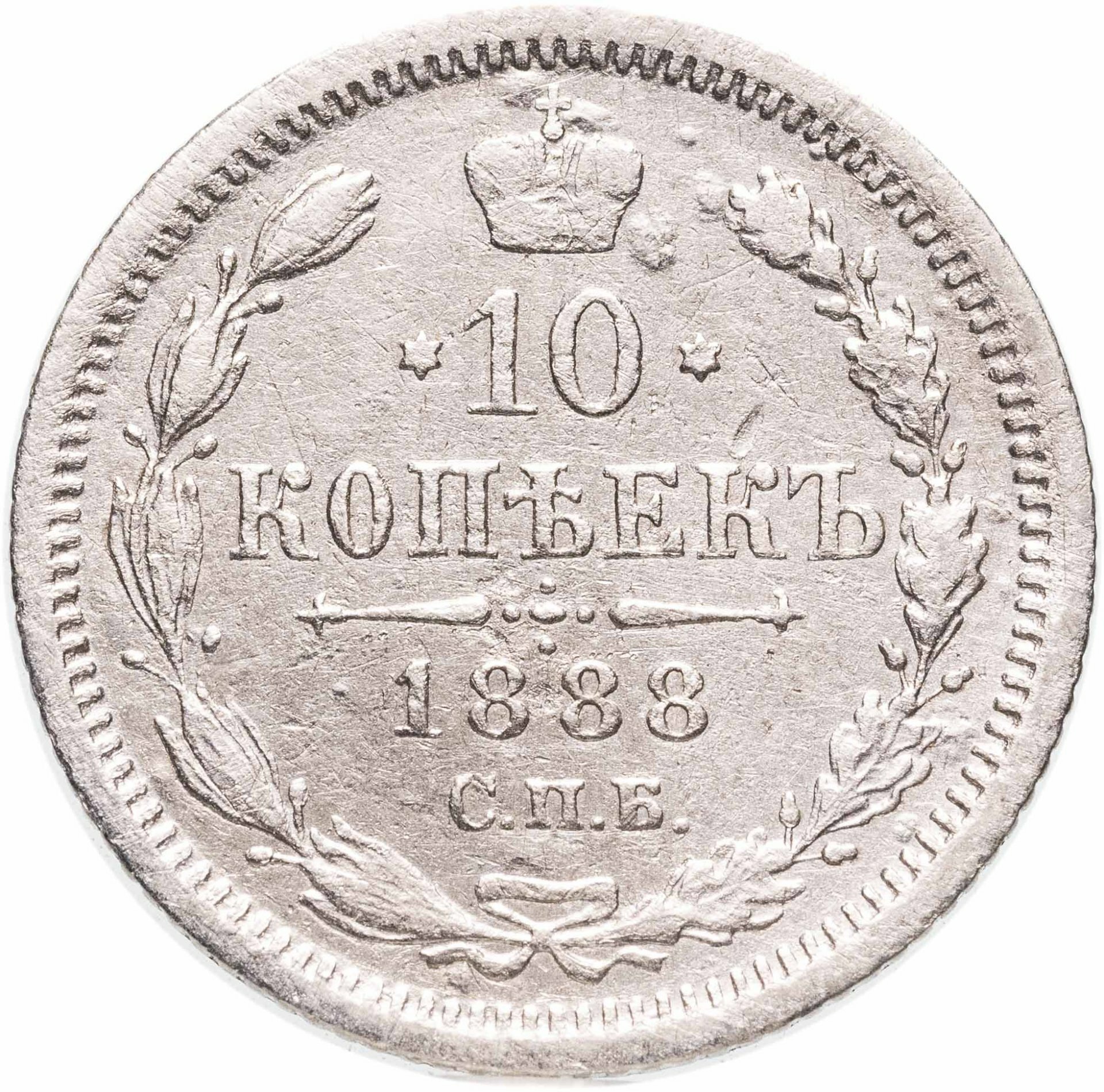 10 копеек 1888 СПБ-АГ, Серебро 500, в сохранности F