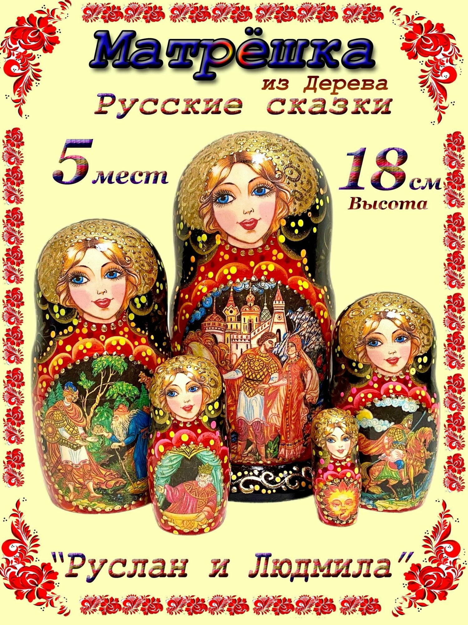 Матрешка сувенирная "Сказки Пушкина" 5мест, 18см