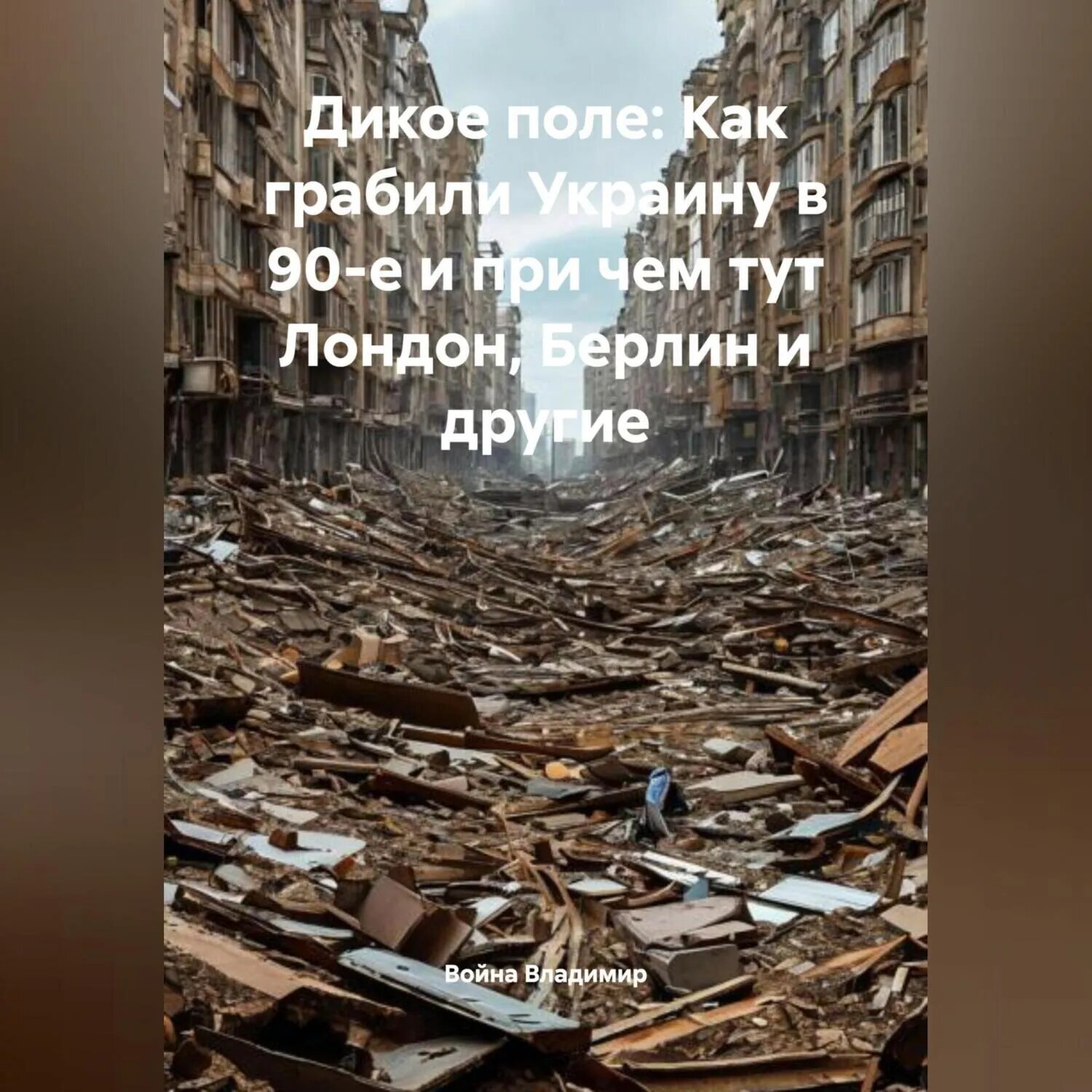 Дикое поле: Как грабили Украину в 90-е и при чем тут Лондон, Берлин и другие [Аудиокнига]