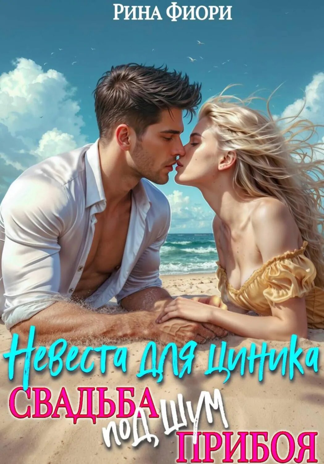 Невеста для циника. Свадьба под шум прибоя [Цифровая книга]