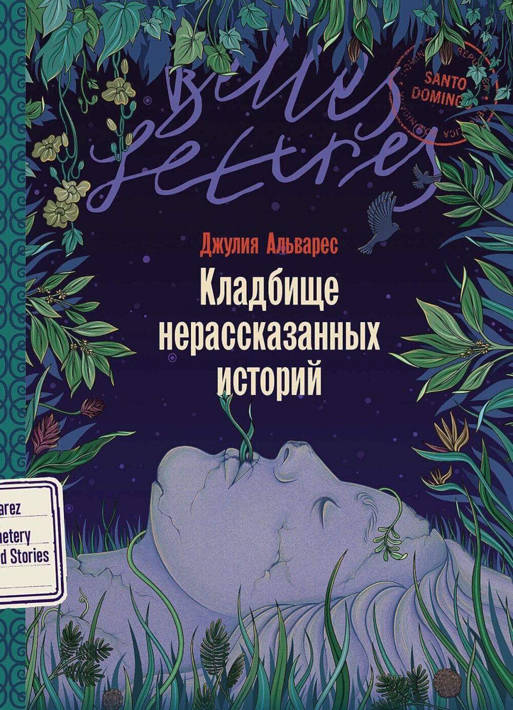 Кладбище нерассказанных историй: роман. Альварес Дж.