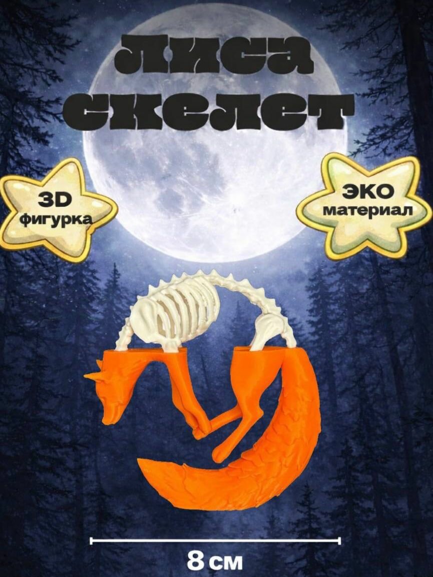 3D Фигурка Лиса-скелет