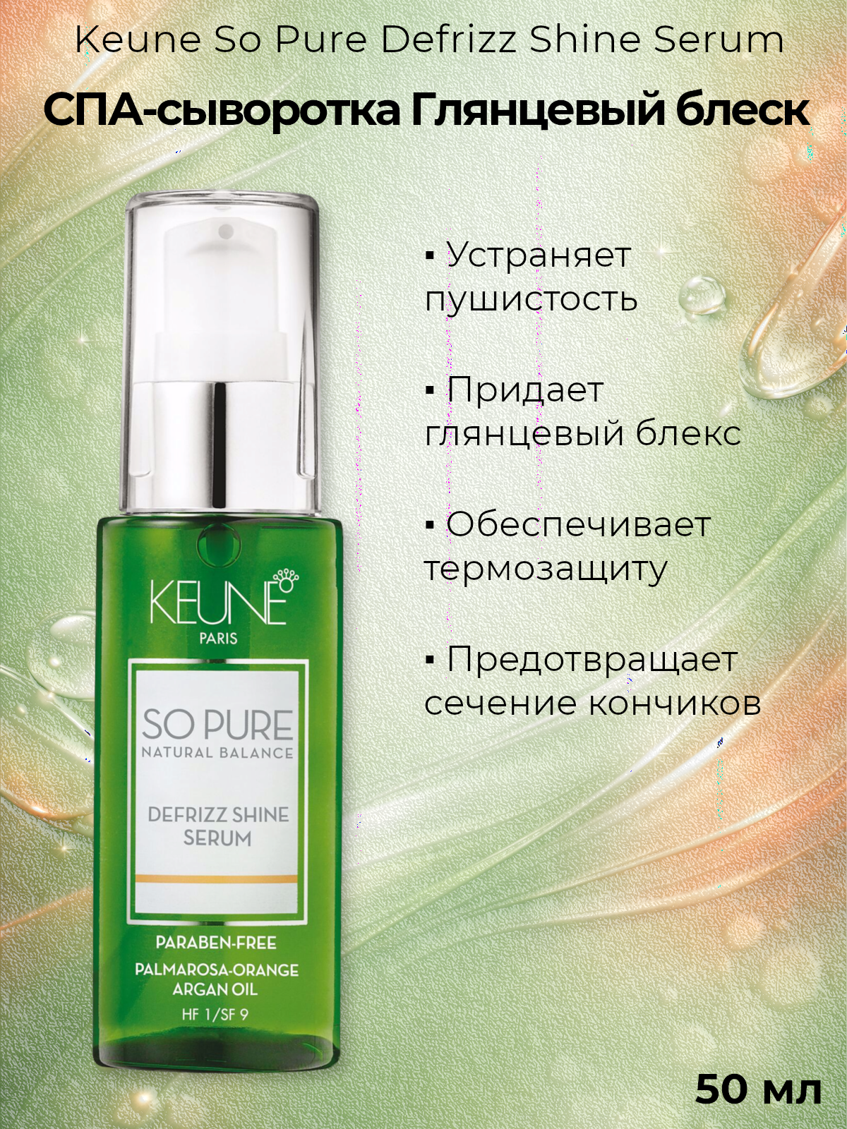 Сыворотка Keune So Pure Defrizz Shine Serum, СПА-сыворотка Глянцевый блеск, 50 мл