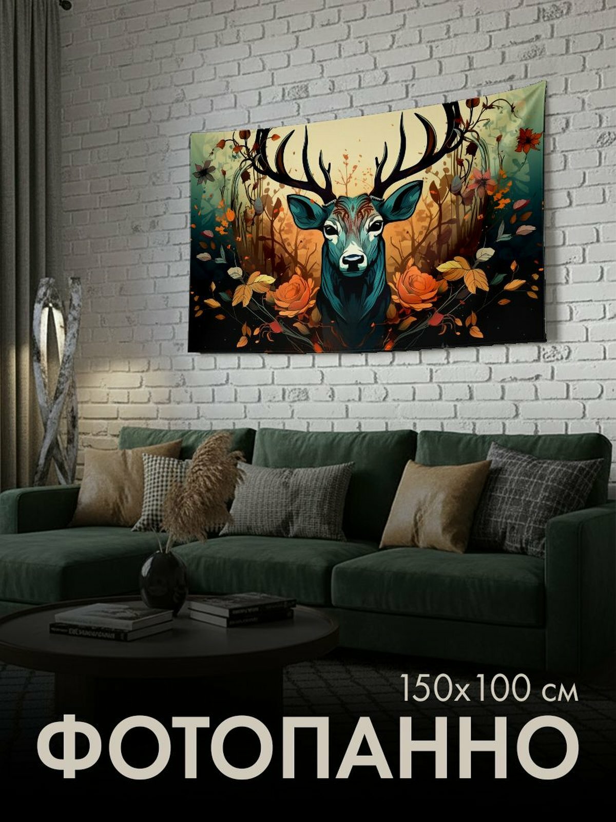 Панно тканевое PrintyFull / 150x100 см / олень, рога