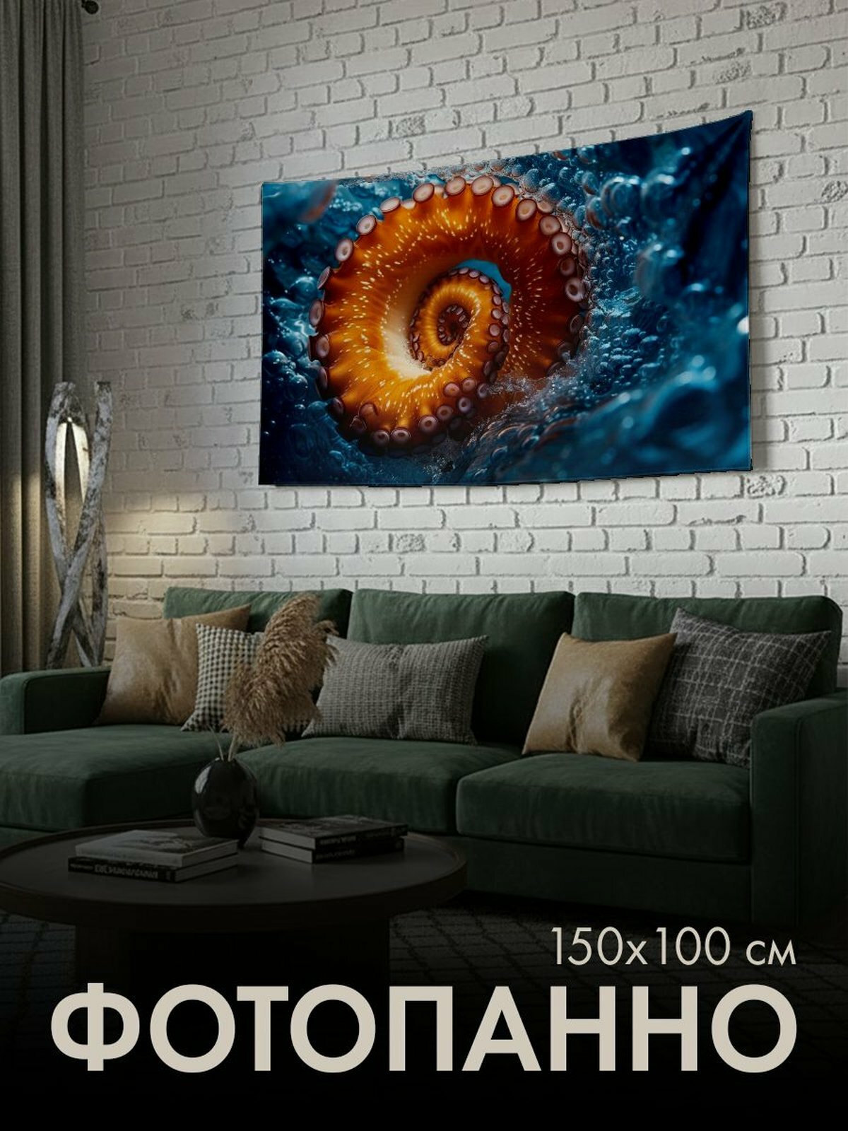 Панно тканевое PrintyFull / 150x100 см / осьминог