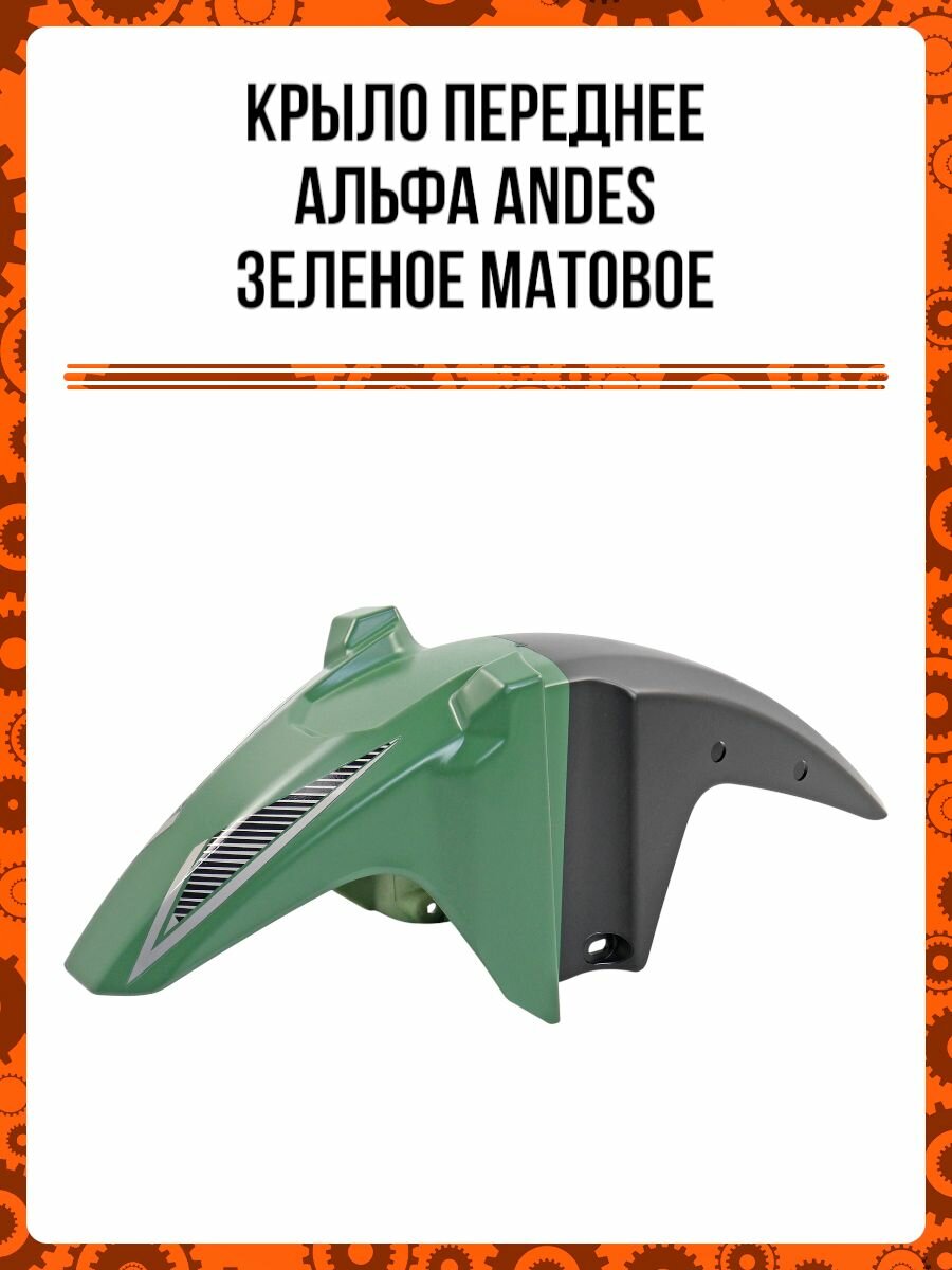 Крыло переднее Альфа ANDES зеленое матовое