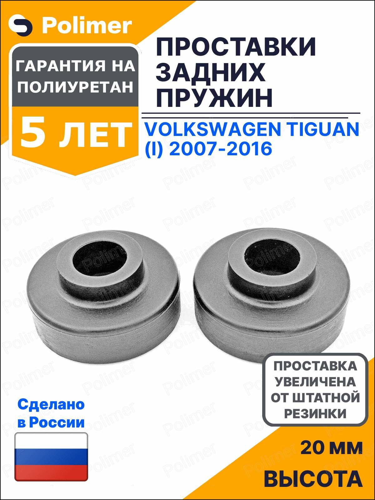 Проставки увеличения клиренса задних пружин для Volkswagen Tiguan (I) 2007-2016 - полиуретан + 20 мм