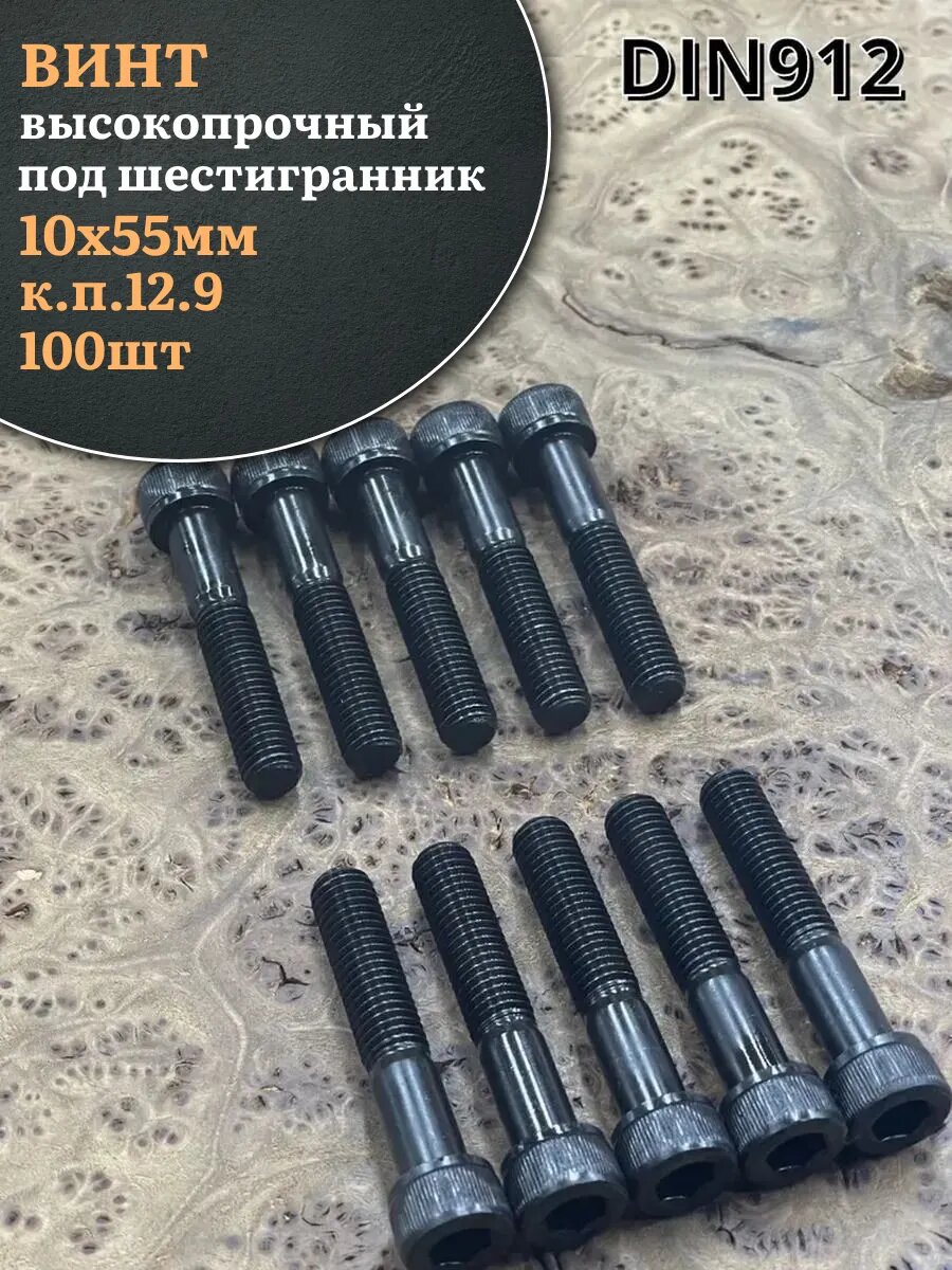 Винт высокопрочный НР М10х55 мм к. п.12.9 черный DIN912 100шт