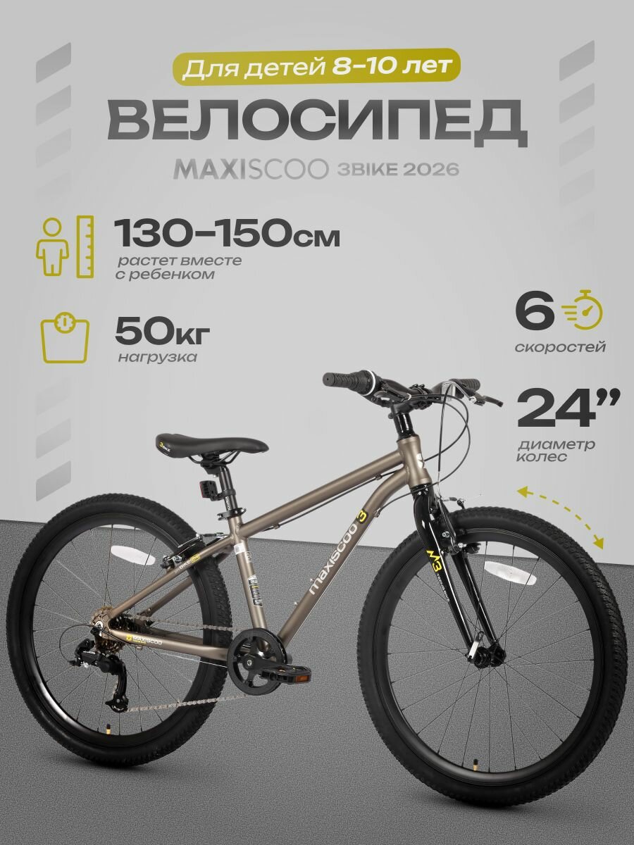 Велосипед детский двухколесный Maxiscoo 3BIKE 24" M (2026) MSC-M3-2422