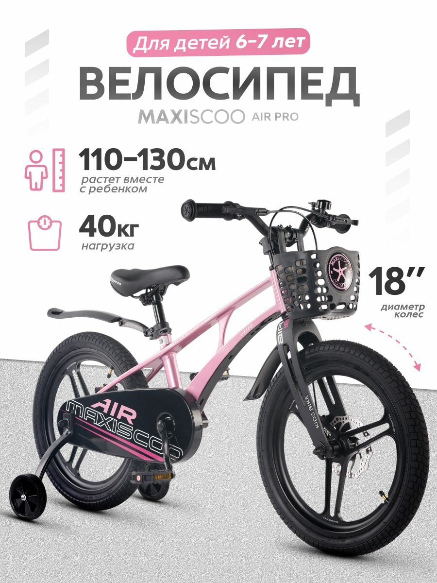 Велосипед детский двухколесный Maxiscoo AIR PRO 18 (2026) MSC-A1851P