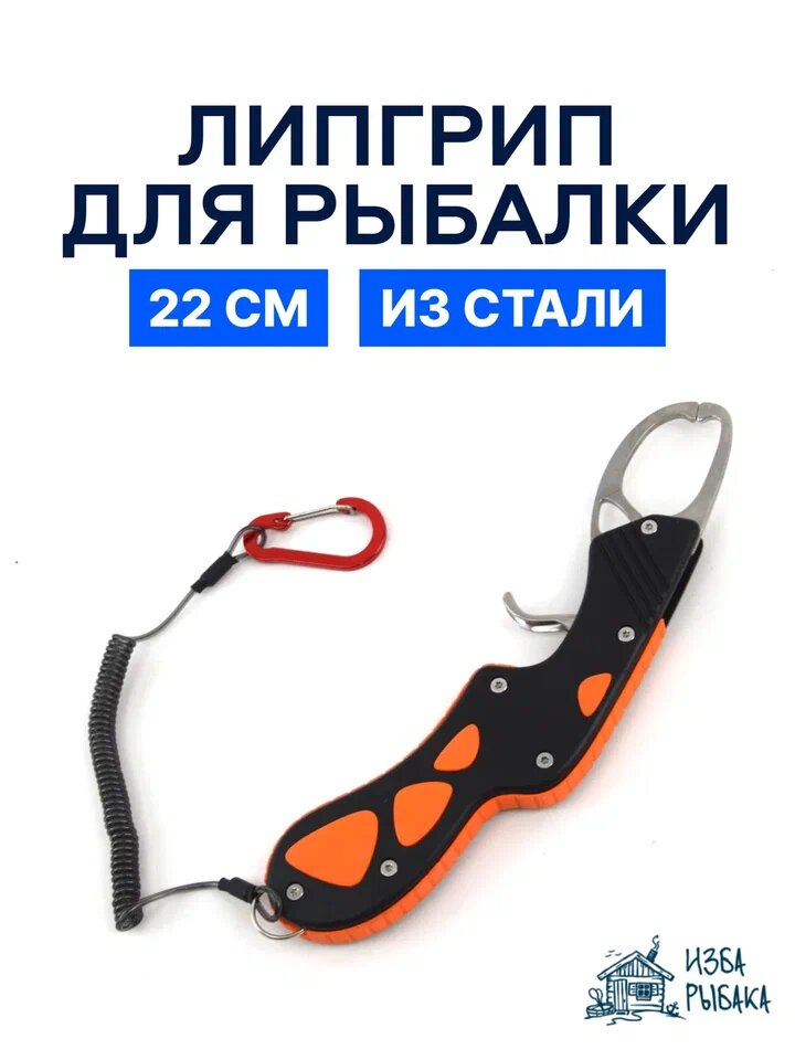 Липгрип для рыбалки 22 см, с карабином на шнурке, материал сталь
