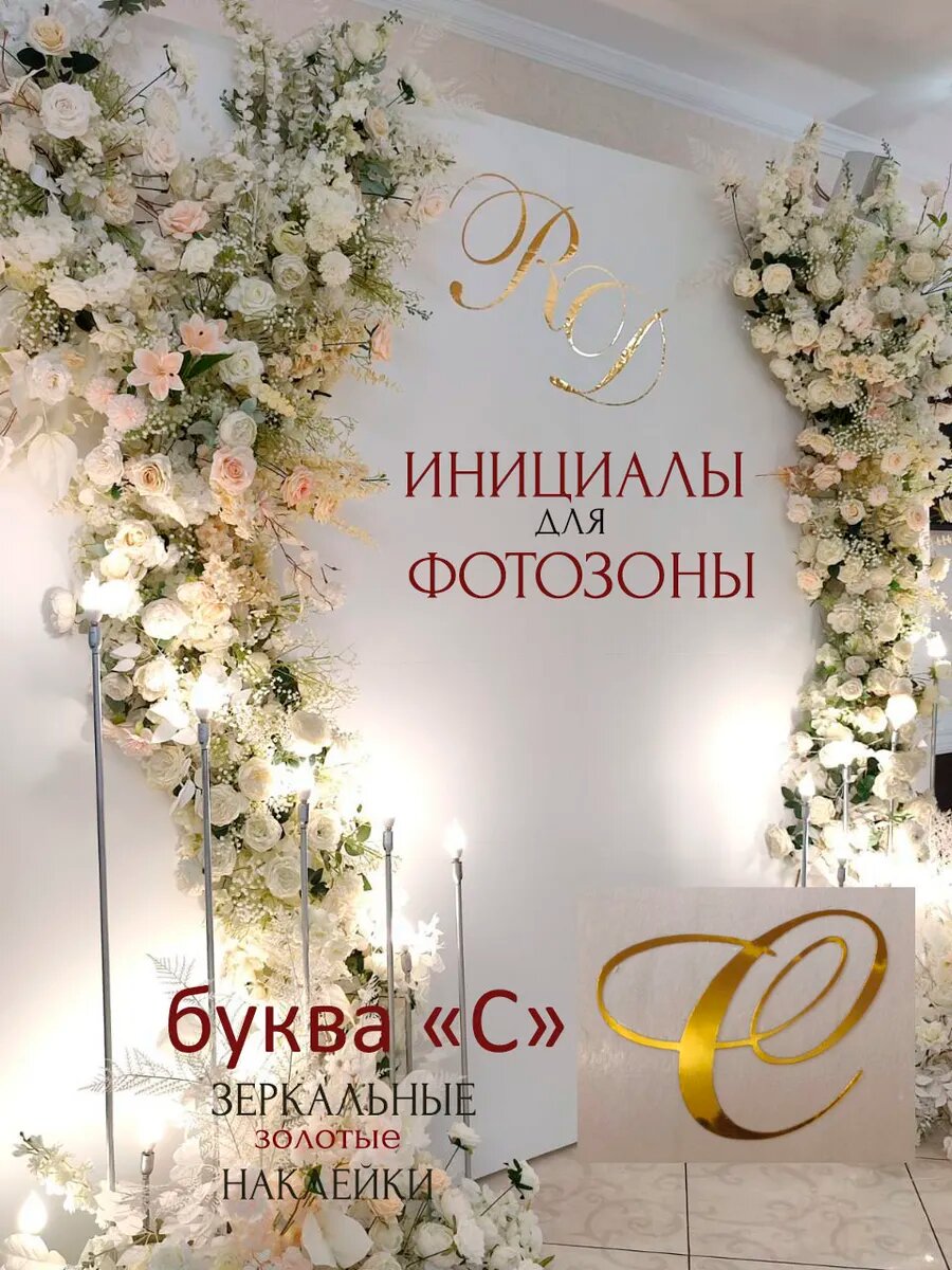 Инициалы для декора фотозоны на свадьбу буква "С", золотистый