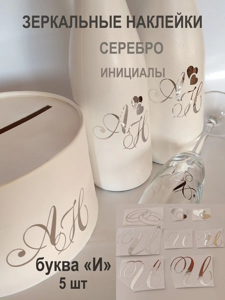 Наклейки свадебные буквы зеркальные инициалы " И ", цвет серебристый