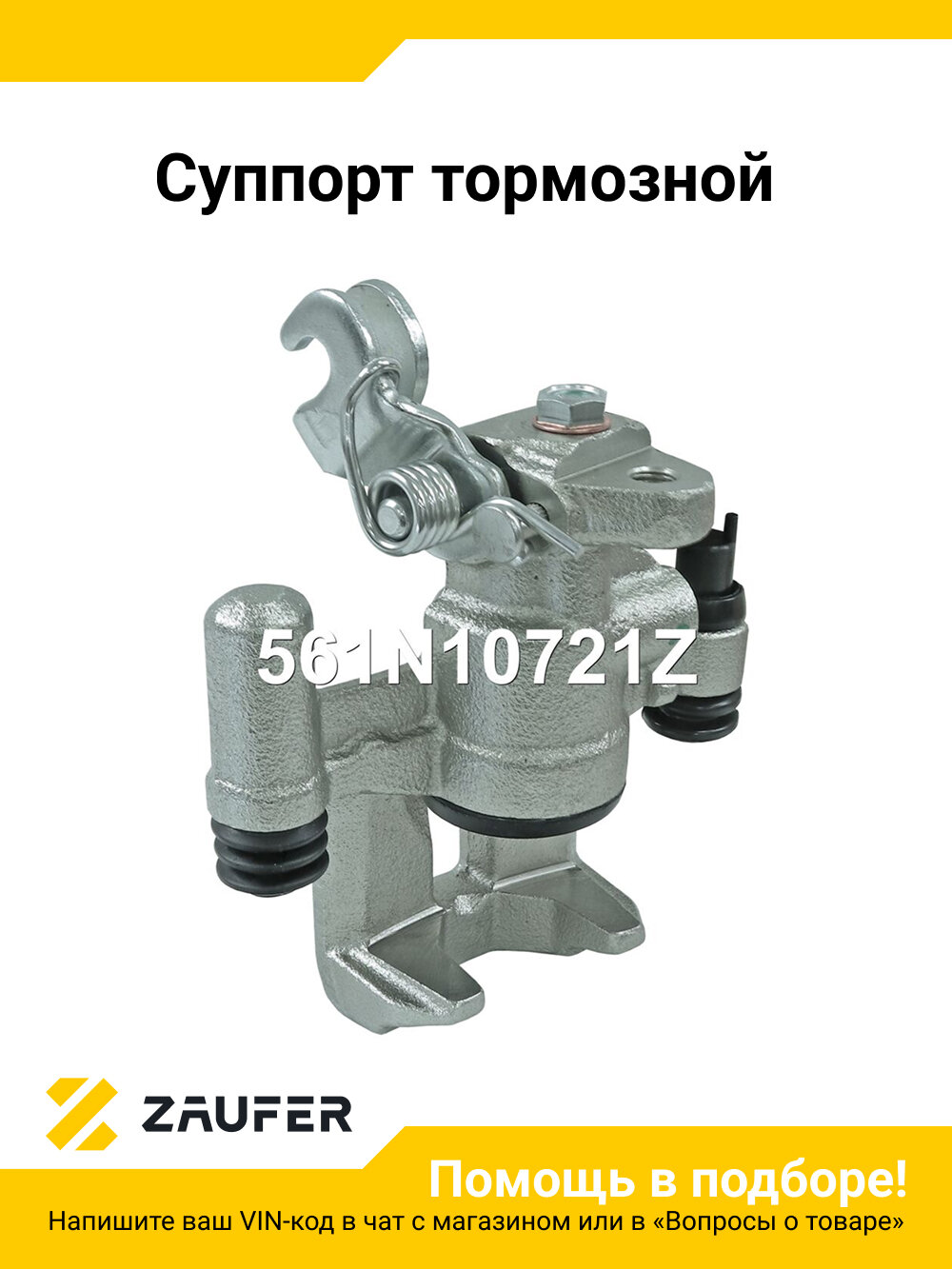 Суппорт тормозной Zaufer 561N10721Z