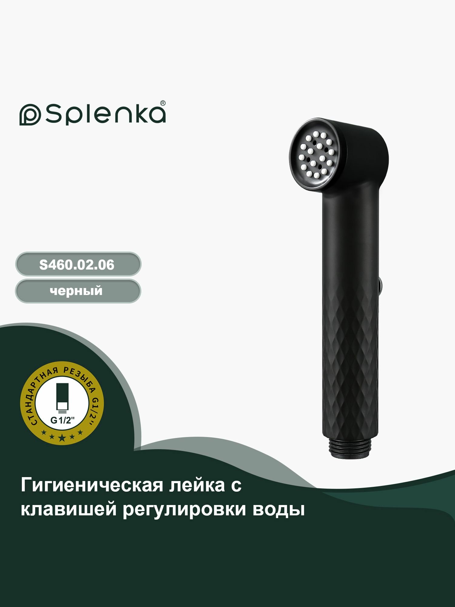 Гигиеническая лейка Splenka S460.02.06