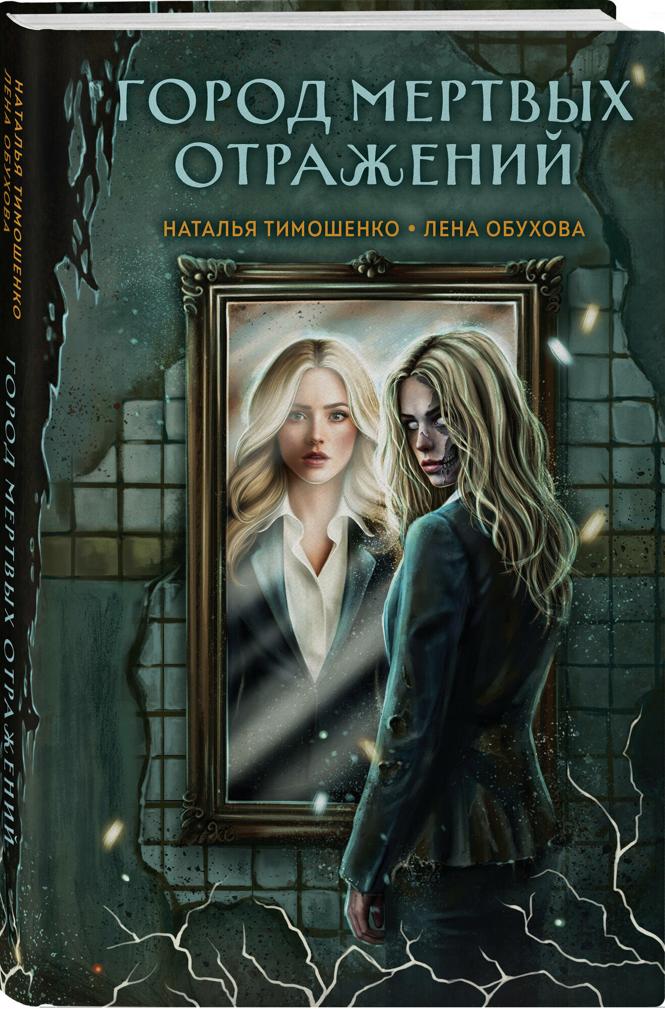 Тимошенко Н. В, Обухова Е. А. Город мертвых отражений