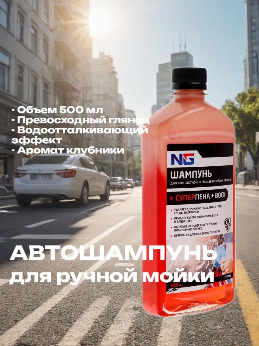 Автошампунь для ручной мойки с воском, 500 мл