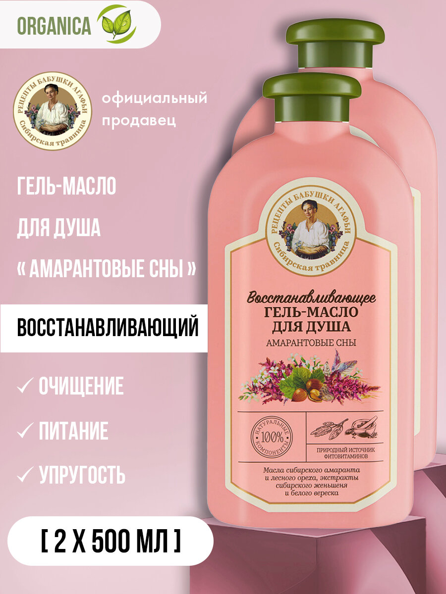 Рецепты бабушки Агафьи Гель масло для душа женский восстанавливающее Амарантовые сны 2х500 мл