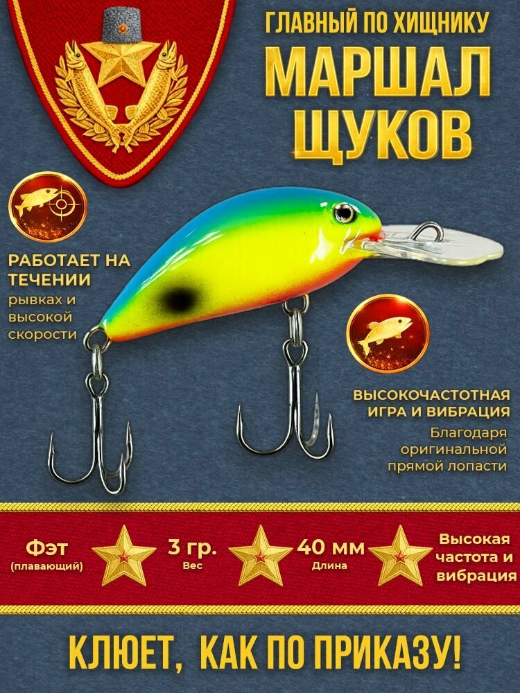Воблер плавающий ФЭТ "Корнет" 40 мм 3 гр прямая лопасть провоцирующая игра для щуки, судака, окуня, флуоресцентные расцветки от бренда "Маршал Щуков"