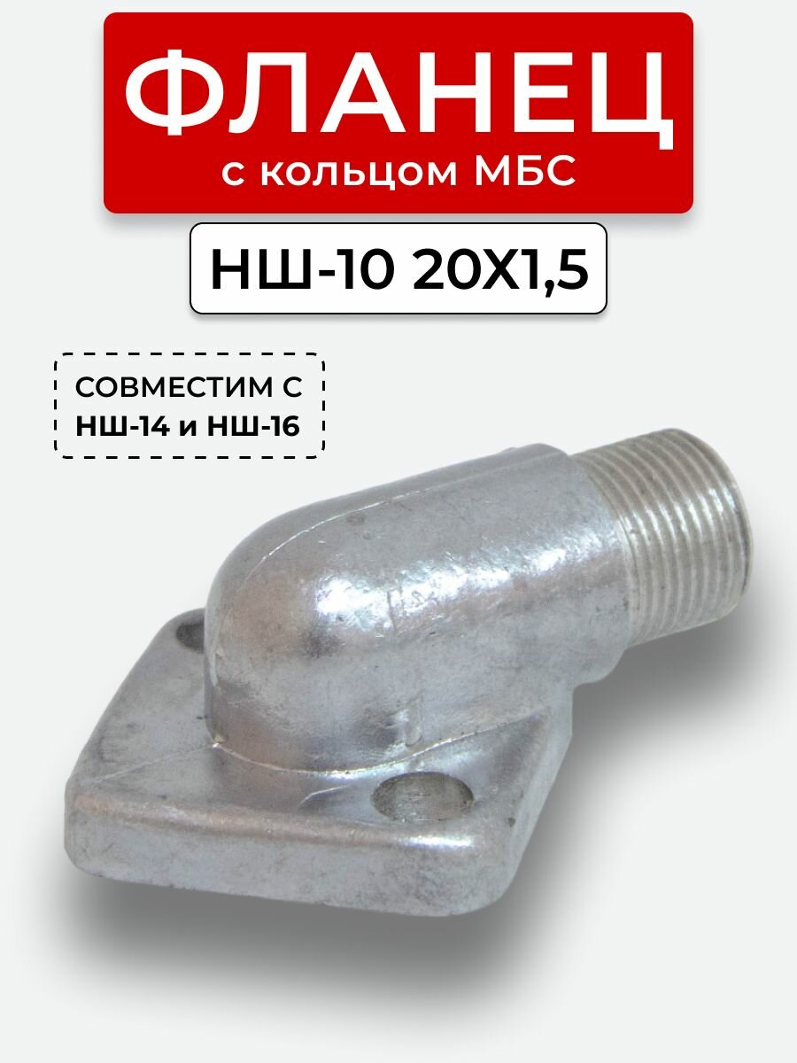 Фланец НШ-10 угловой наруж. резьба 20х1,5(S24) с кольцом