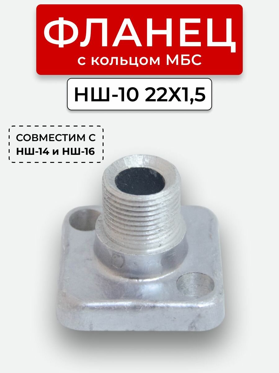 Фланец НШ-10 прямой наруж. резьба 22х1,5(S27) с кольцом