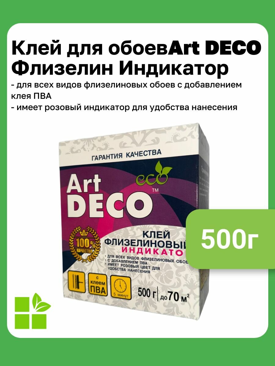 Клей для обоев флизелиновых обоев с индикатором "Art DECO" флизелин индикатор 500 гр.