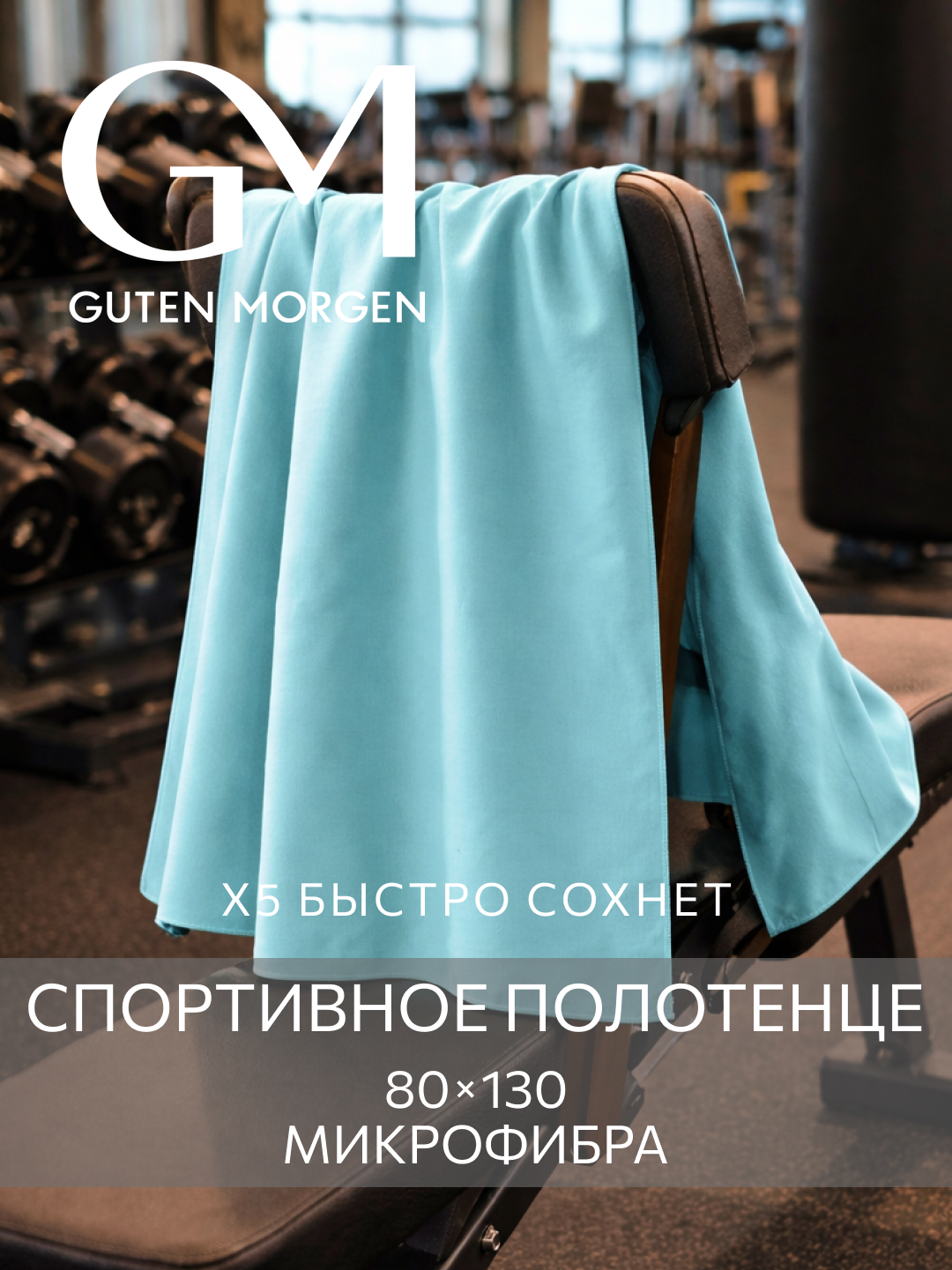 Полотенце спортивное, Guten Morgen Fitness 80х130 см Бирюзовое, микрофибра