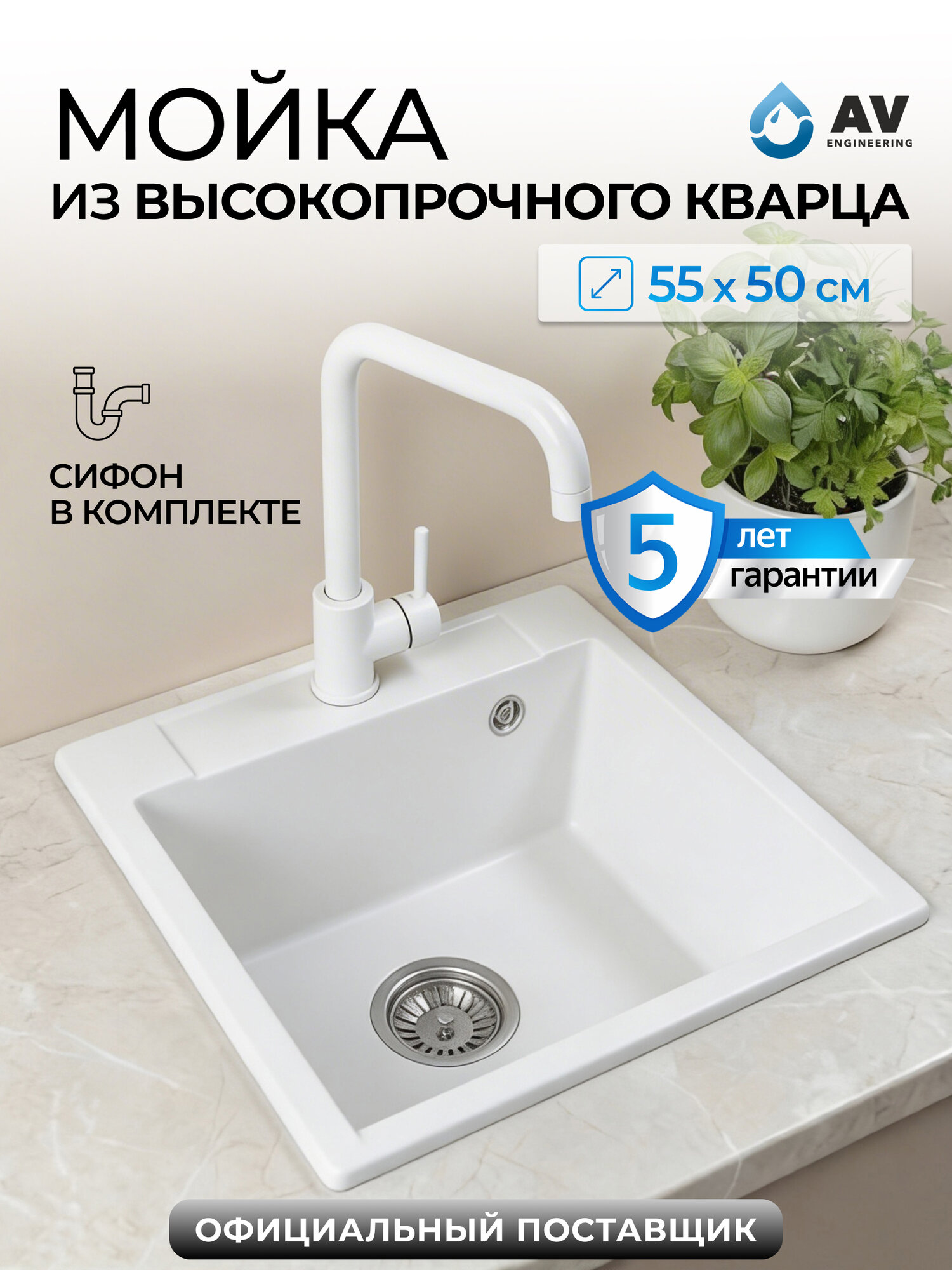 Мойка для кухни из искусственного камня AV ENGINEERING Unit 550х500 мм белый (AVE550500WTA)