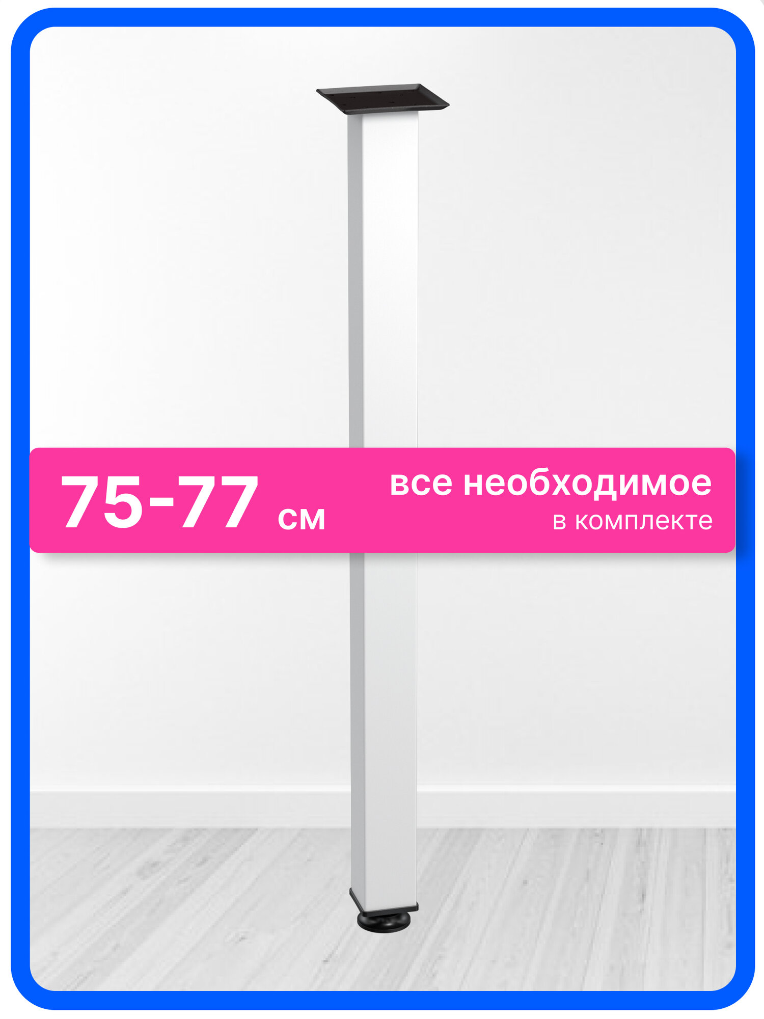 Ножки для стола регулируемые, металлические, алюминиевые белые 75 см 1 шт