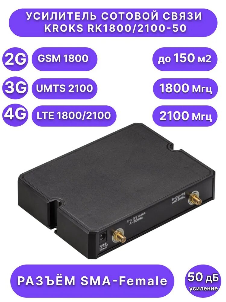 Репитер для усиления GSM 1800, LTE 1800/2100, UMTS 2100, 50 дБ, KROKS RK1800/2100-50 (SMA-Female)
