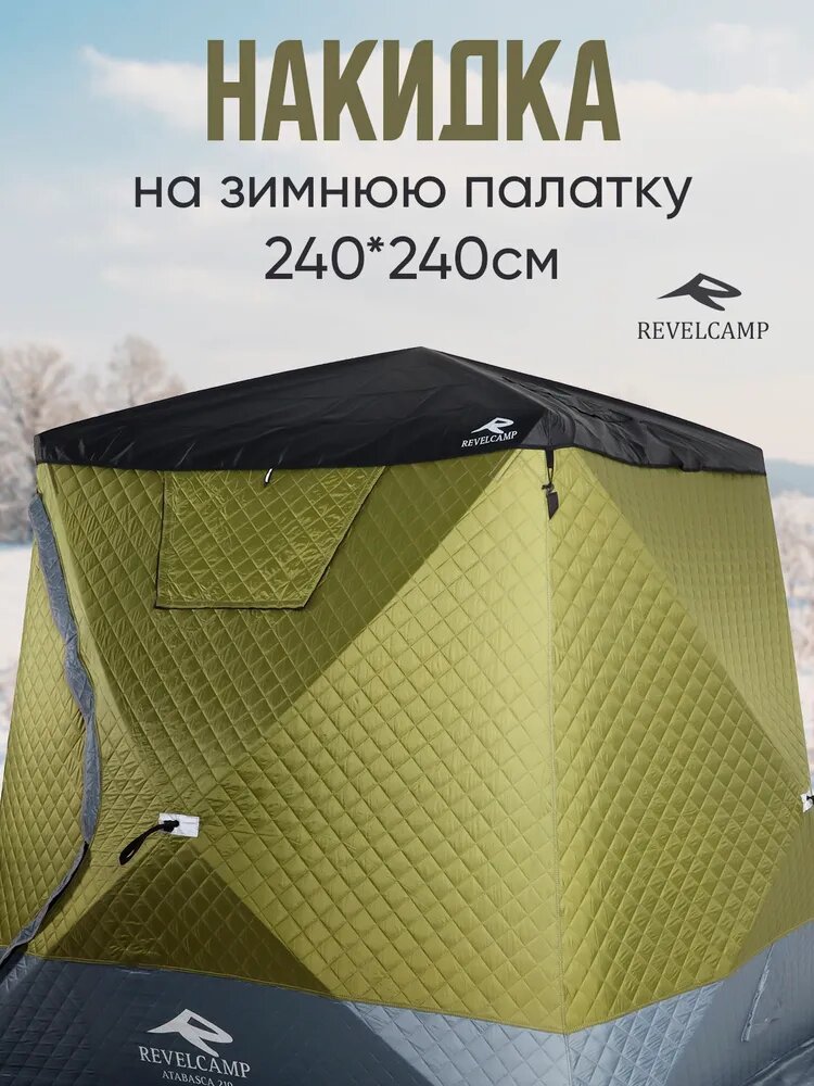 Накидка от дождя для палатки REVELCAMP Cover 240 на зимнюю палатку 240*240 см