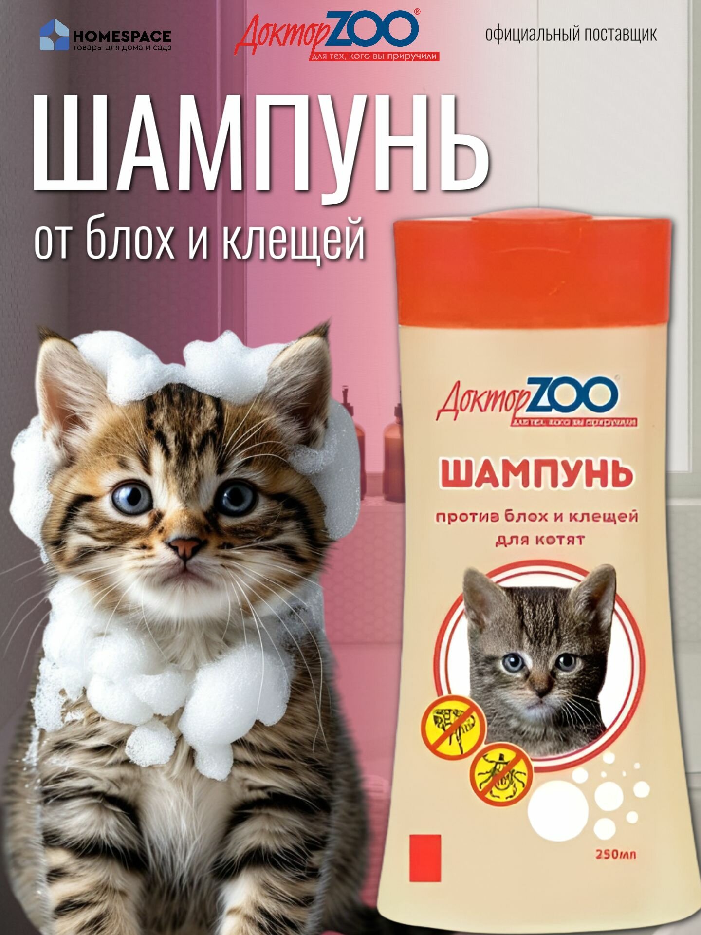 Шампунь для котят против блох И клещей 250 мл