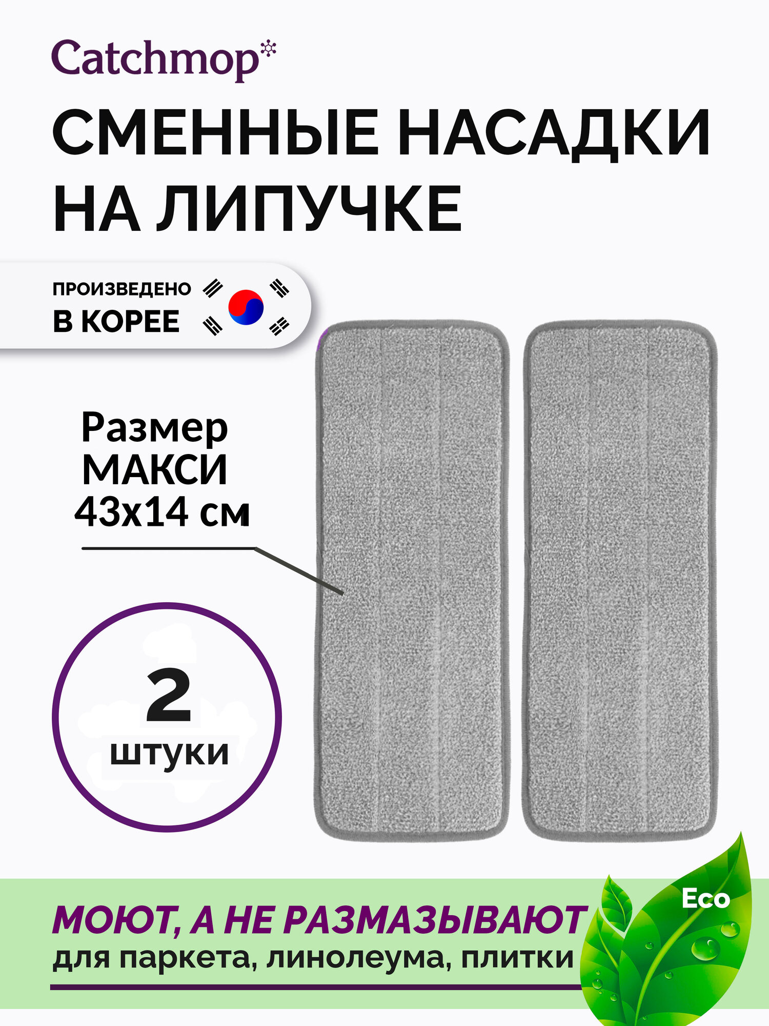 Насадки для швабры на липучке CATCHMOP микроволокно 2 шт 43х14 см