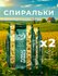 Макароны "Дивно край" Спиральки 2 уп