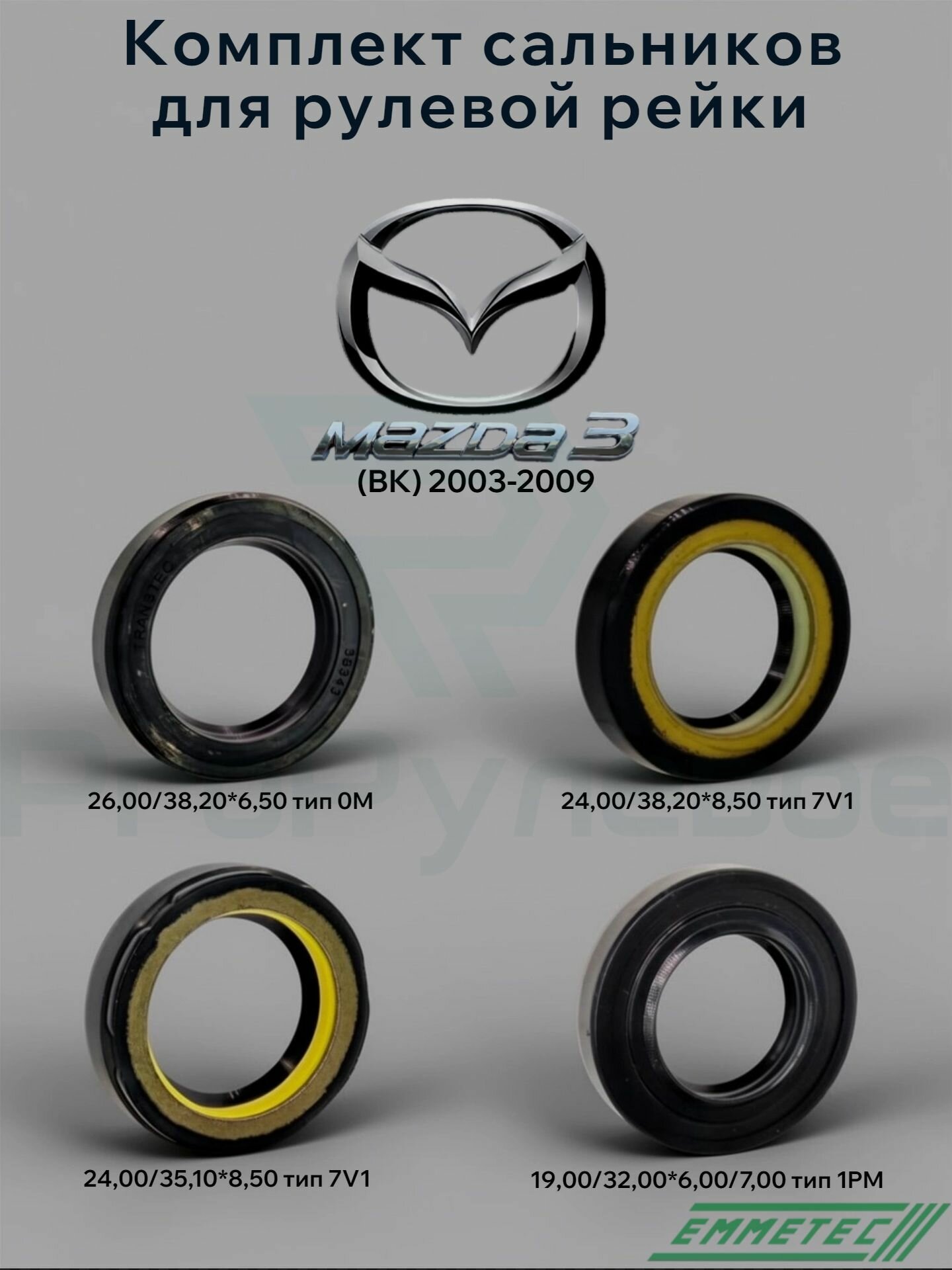 Комплект сальников для рулевой рейки Mazda 3 (BK) 2003-2009